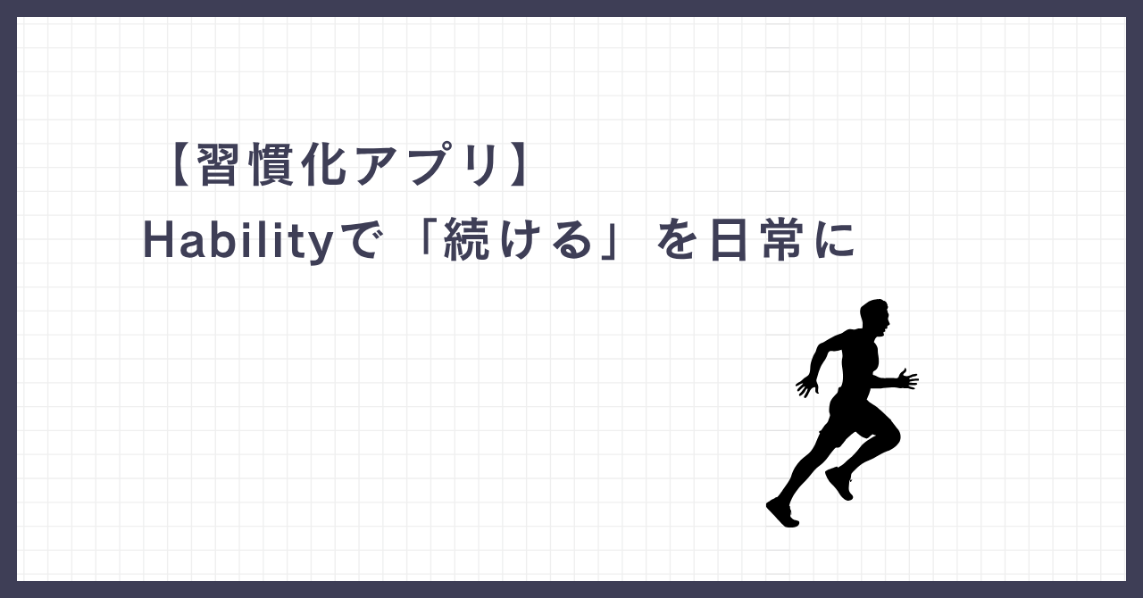 【習慣化アプリ】Habilityで「続ける」を日常に｜Motto-Note